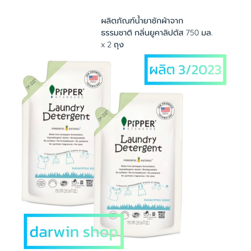 Pipper standard Value Pack น้ำยาซักผ้ายูคาลิปตัส 750มล 1แถม1พร้อมส่ง ...