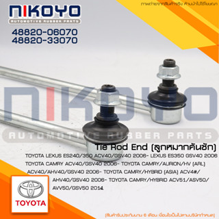 ลูกหมากกันโคลงหน้า TOYOTA CAMRY ปี 07-14 ACV40 ACV50 ACV51 AVV50 Hybird ...