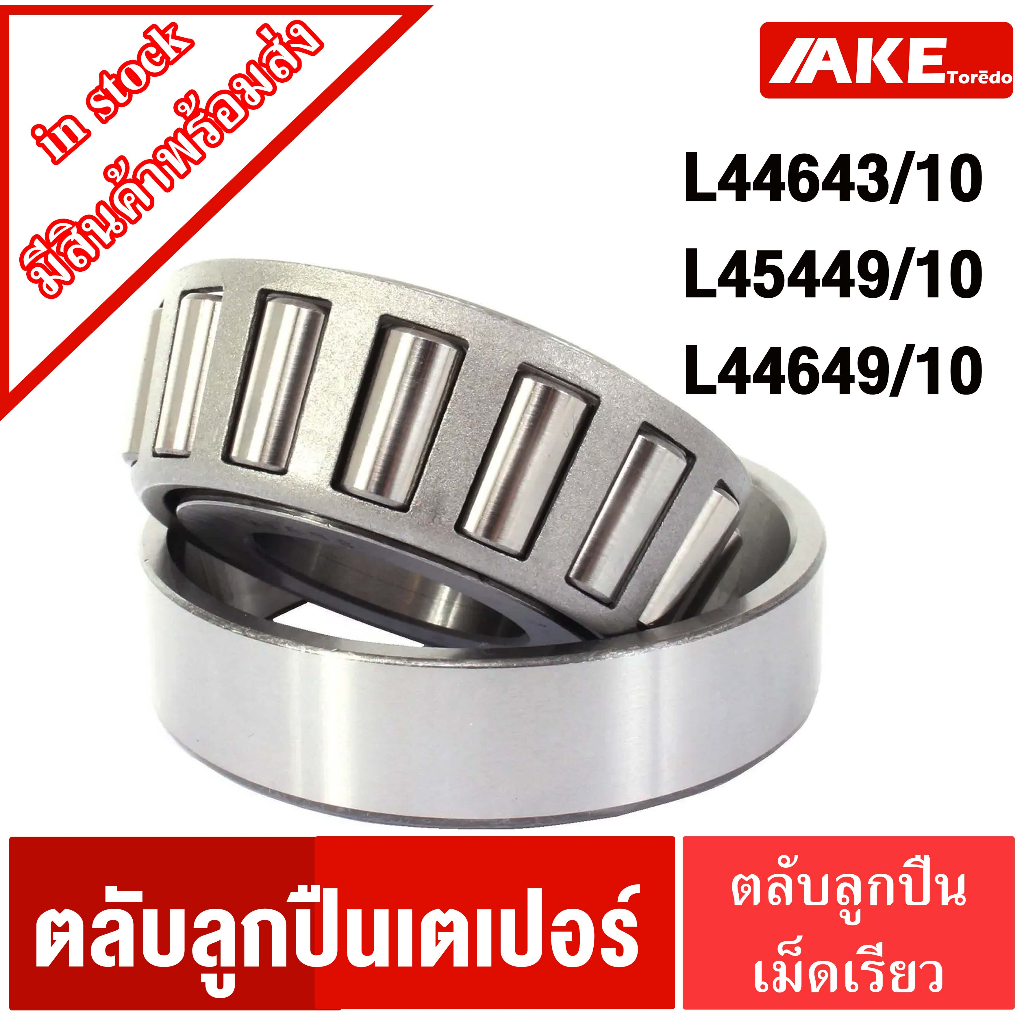 ตลับลูกเตเปอร์ L44643/10 L45449/10 L44649/10 ตลับลูกปืนเม็ดเรียว ...