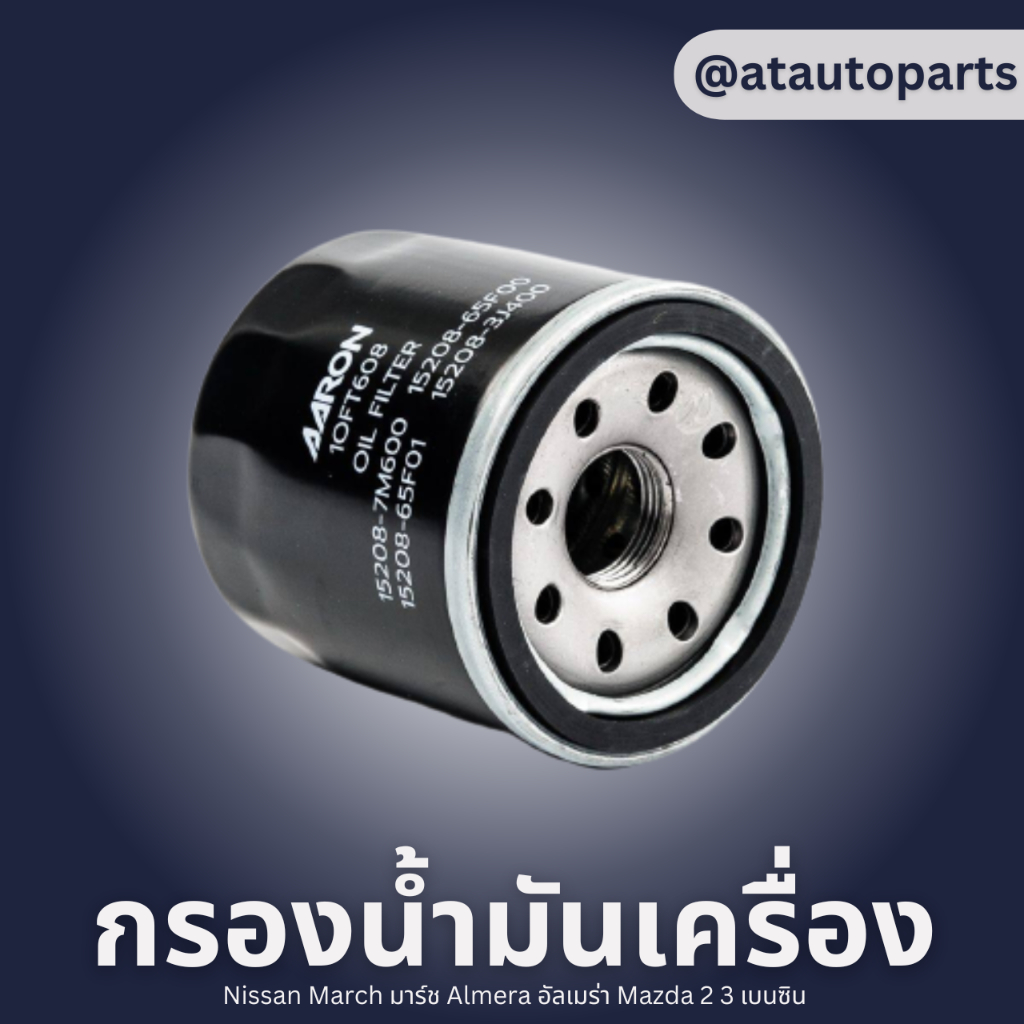 กรองน้ำมันเครื่อง Big bike บิ๊กไบท์ Nissan March มาร์ช Almera อัลเมร่า ...