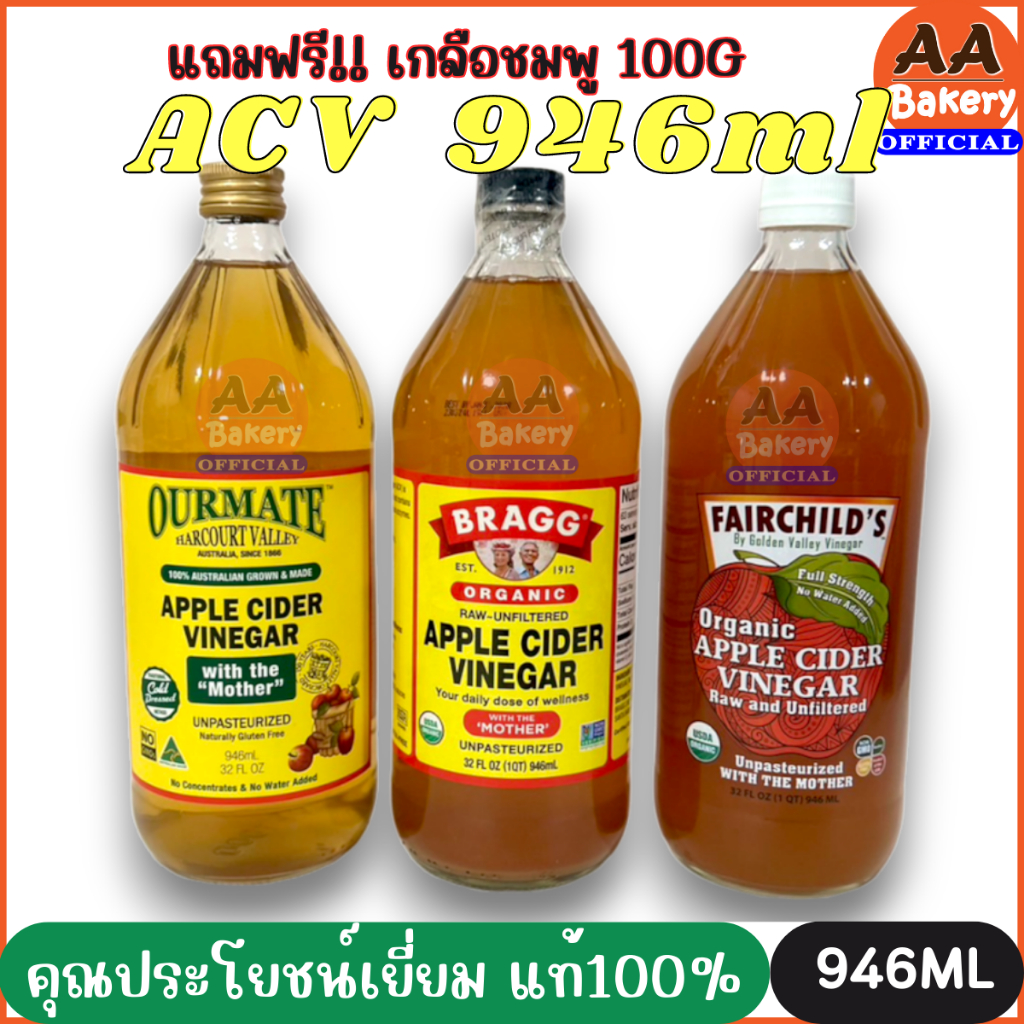 ACV Bragg Ourmate Fairchild 946ml แถมฟรี เกลือชมพู 100g | Shopee Thailand