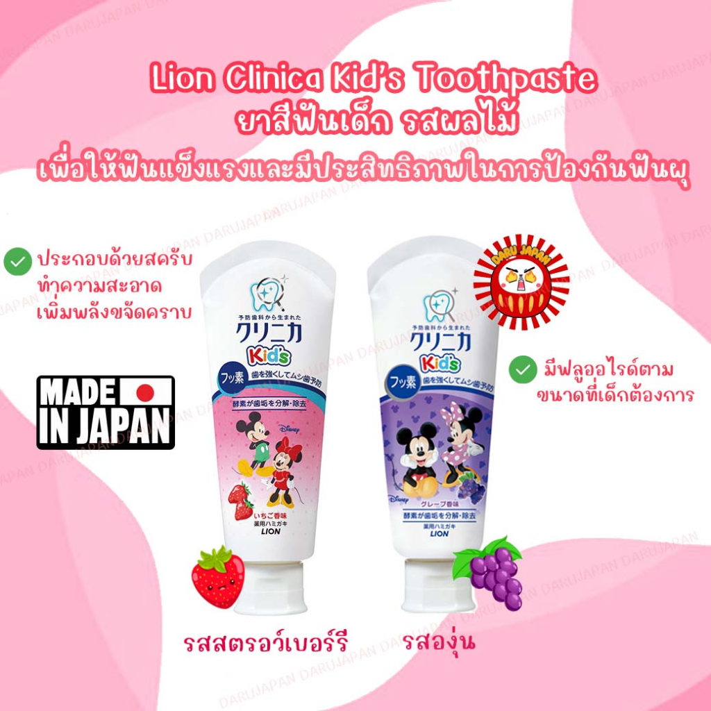 ญี่ปุ่นแท้ 100% Lion Clinica Kid’s Toothpaste 60g ยาสีฟันเด็ก รสผลไม้ ...