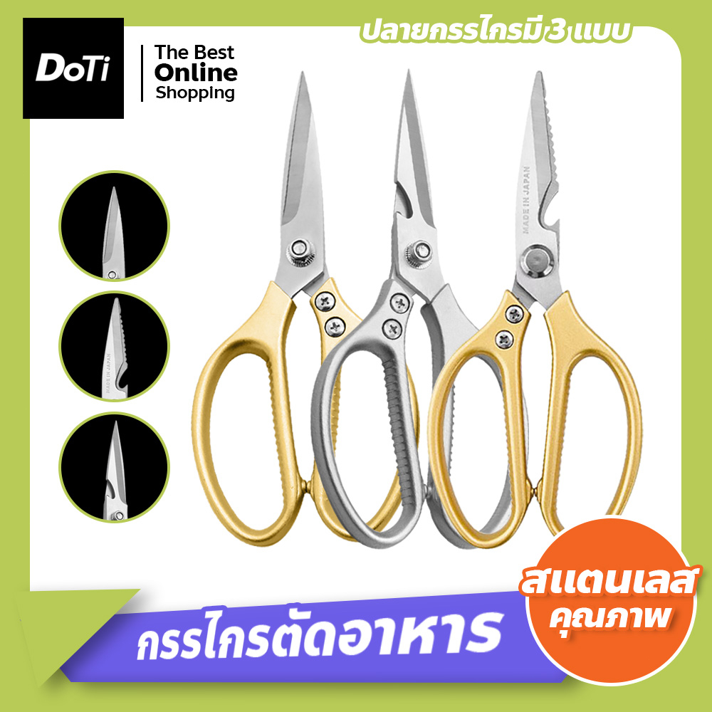 doti กรรไกรสำหรับตัดอาหาร SK5 มีให้เลือก 4 รุ่น kitchen scissors | Shopee Thailand