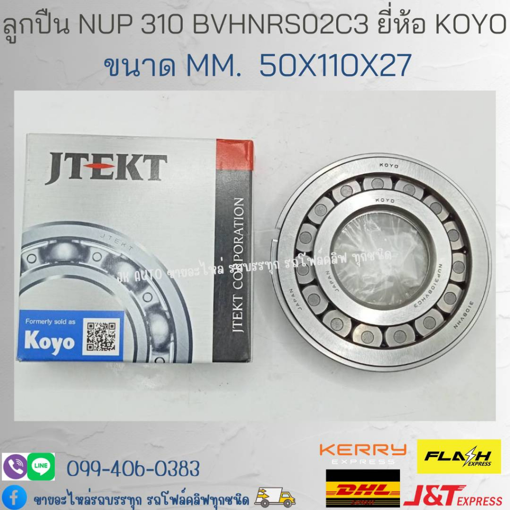 ลูกปืน NUP 310 BVHNRS02C3 ลูกปืนเม็ดหมอน ขนาด 50x110x27 ยี่ห้อ KOYO สั่งจากโรงงานโดยตรง รับ ...