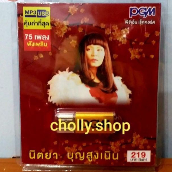 cholly.shop PGM USBเพลง MP3 -506/553 คุ้มค่าที่สุด 75 เพลงฟังเพลิน ...