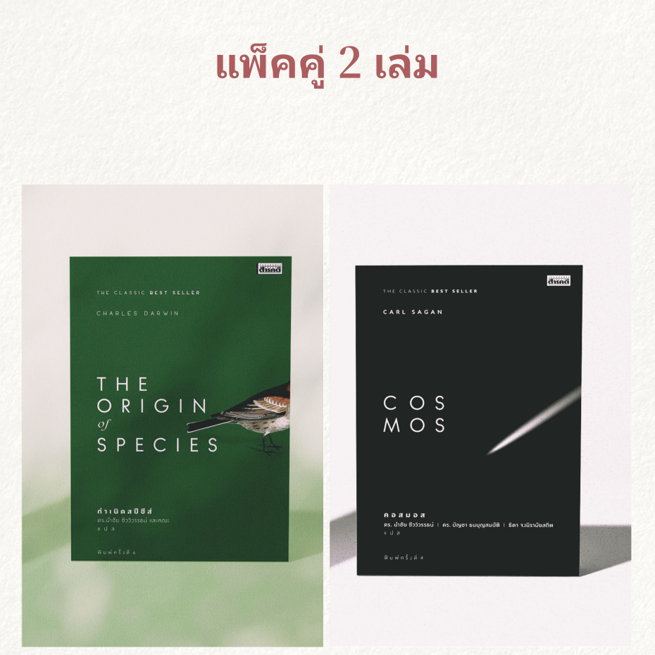 Fathom_ (แพ็คคู่ 2 เล่ม) COSMOS คาร์ล เซแกน + The Origin of Species ชาร ...