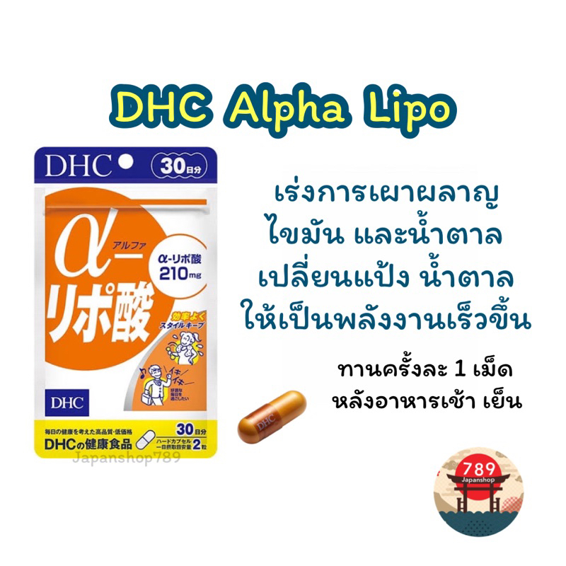 [ส่งไว🔥] DHC Alpha Lipo เร่งการเผาผลาญแป้ง และน้ำตาลให้เป็นพลังงาน (30 60 90 วัน) วิตามินนพเข้า ...