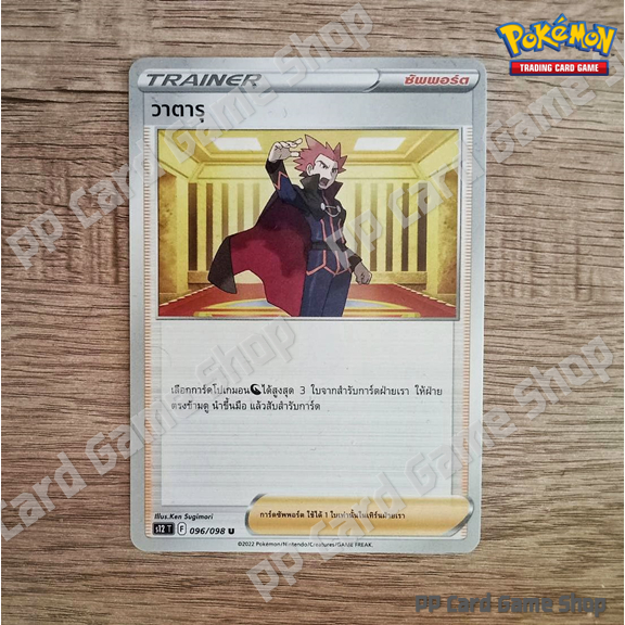 วาตารุ (S12 T F 096/098 U/SD) ซัพพอร์ต ชุดปฐมบทแห่งยุคใหม่ การ์ดโปเกมอน (Pokemon Trading Card ...