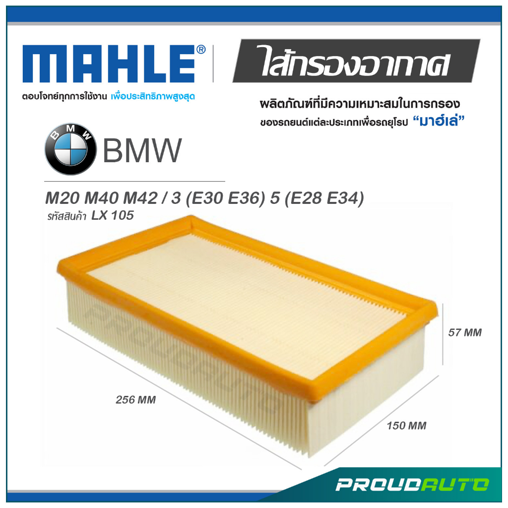MAHLE ไส้กรองอากาศ BMW M20 M40 M42 / 3 (E30 E36) 5 (E28 E34) ( LX 105 ...