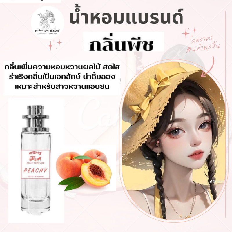 น้ำหอมASHIlฟรีเมี่ยมติดทนมีเลขจดแจ้ง ลูกพีชขนาด35ml สินค้าพร้อมส่ง มี ...