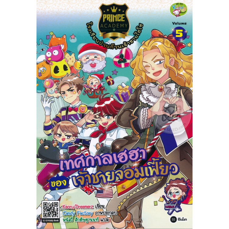 Prince Academy โรงเรียนป่วนก๊วนเจ้าชายไฮโซ เล่ม 5: เทศกาลเฮฮาของเจ้าชาย ...
