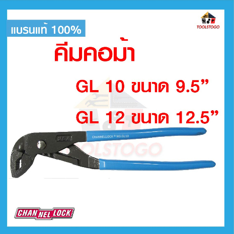 CHANNELLOCK GRIPLOCK คีมคอม้า GL10 GL12 คีม คอม้า ด้ามจับสีฟ้า ปากคีมสี ...