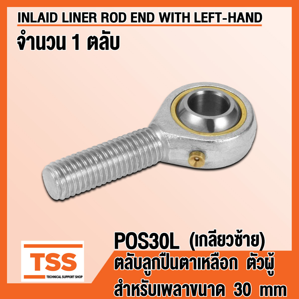 POS30L (M30x2 mm) ลูกปืนตาเหลือก ตัวผู้ เกลียวซ้าย (INLAID LINER ROD ...