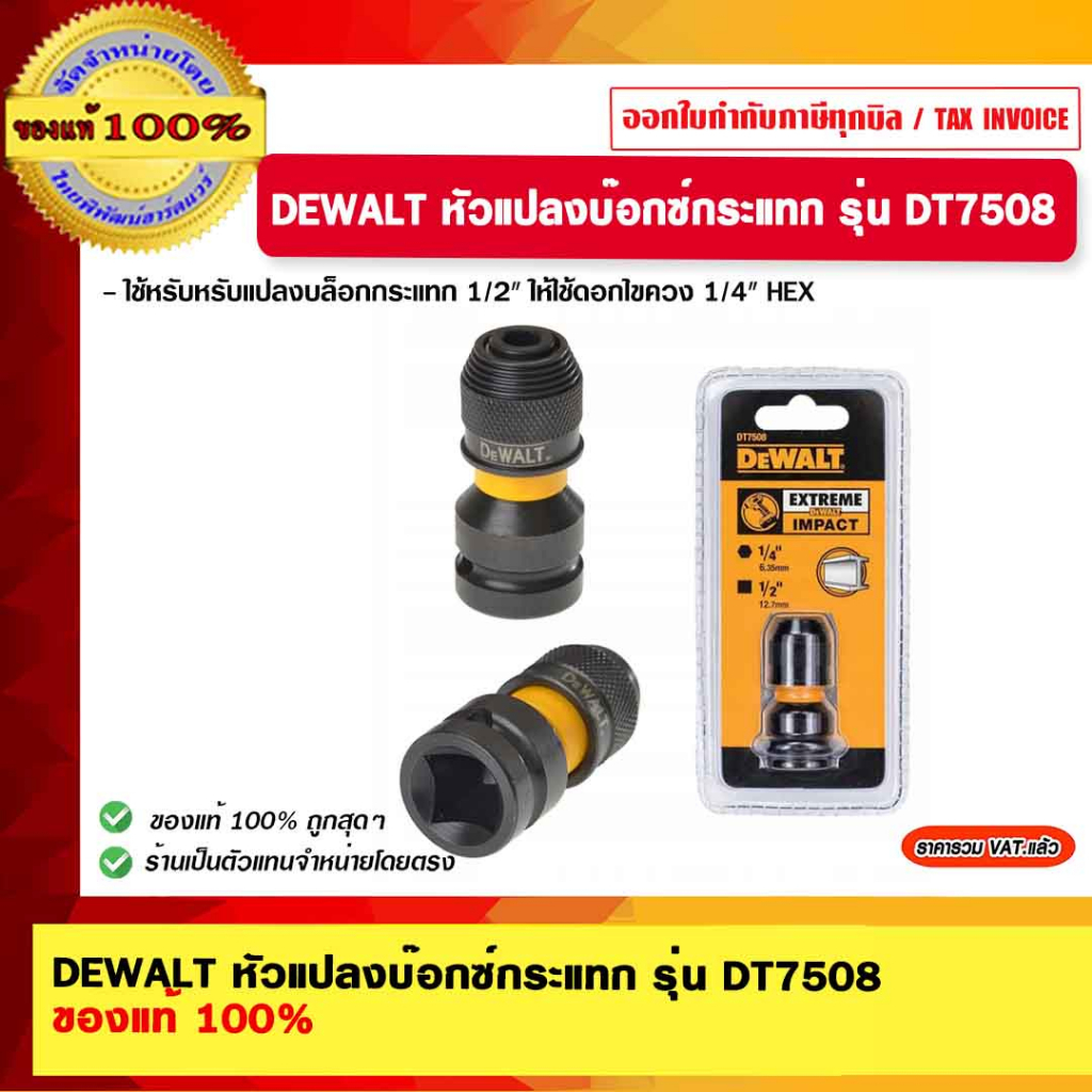 DEWALT หัวแปลงบ๊อกซ์กระแทก รุ่น DT7508 ของแท้ 100% | Shopee Thailand