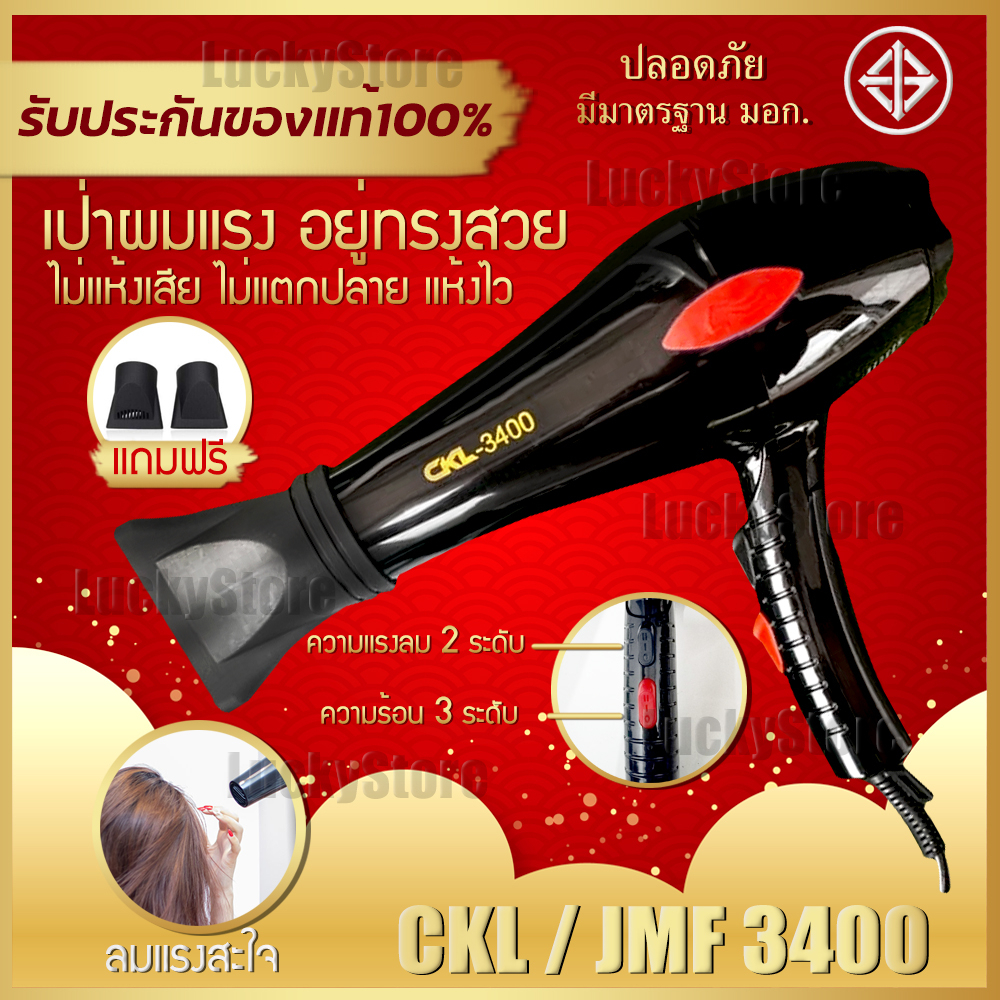 LIC 🔥 ช่างทำผมนิยมใช้ 🔥 Hair Dryers CKL / JMF 3400 ไดร์เป่าผม 2000 W.(ปรับความร้อน&แรงลมได้) ที่ ...