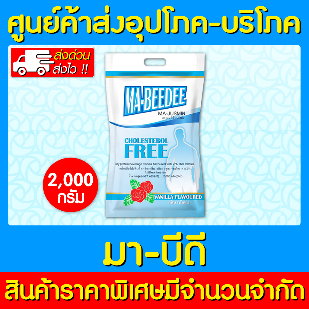 📌พร้อมส่ง📌 Mabeedee มาบีดี ขนาด 2000 กรัม เครื่องดื่มโปรตีนถั่วเหลือง กลิ่นวานิลลา (สินค้าใหม่ ...