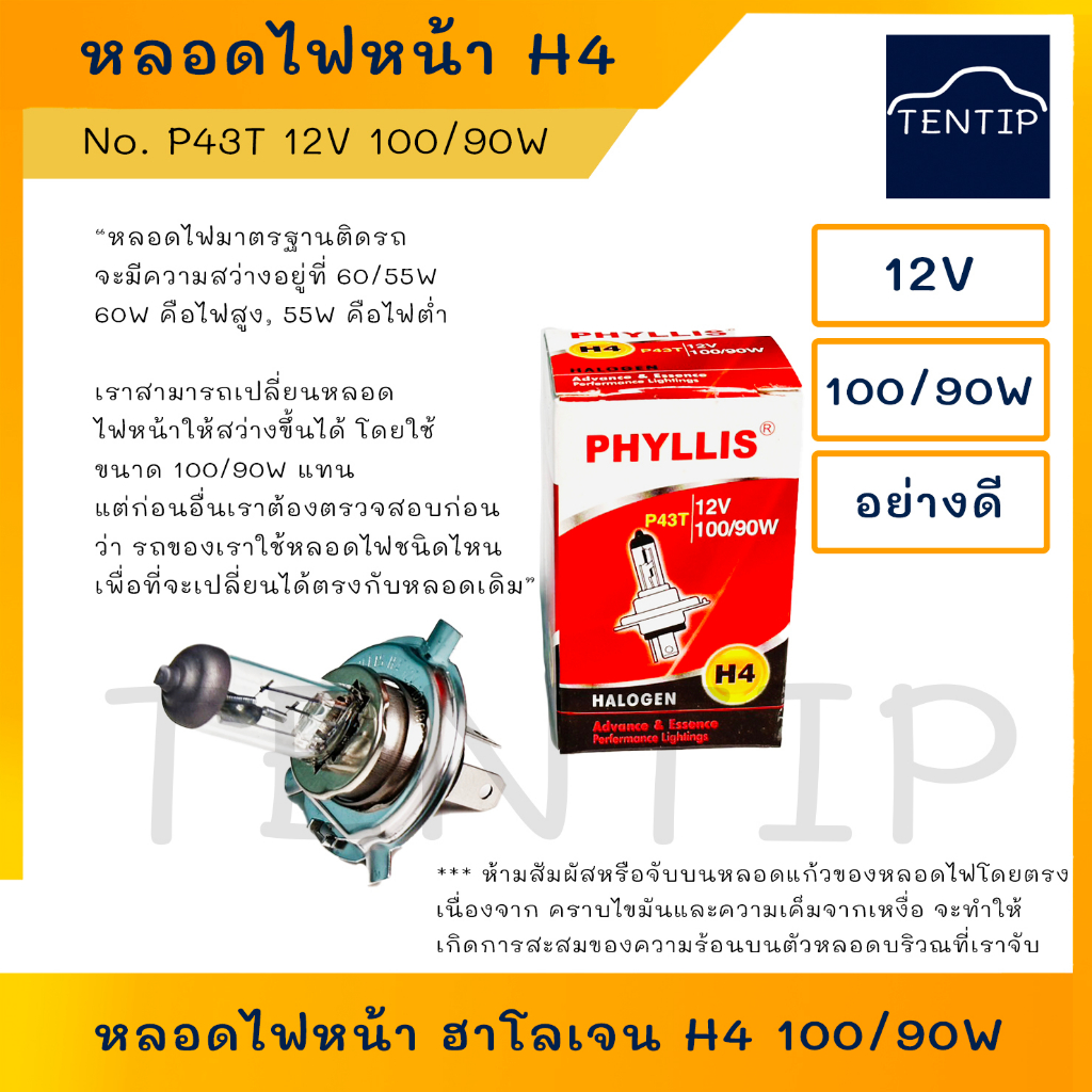 หลอดไฟหน้า P43T H4 12V 100/90W จำนวน 1ดวง (ไฟสูง 100วัตต์ ไฟต่ำ 90วัตต์ ...
