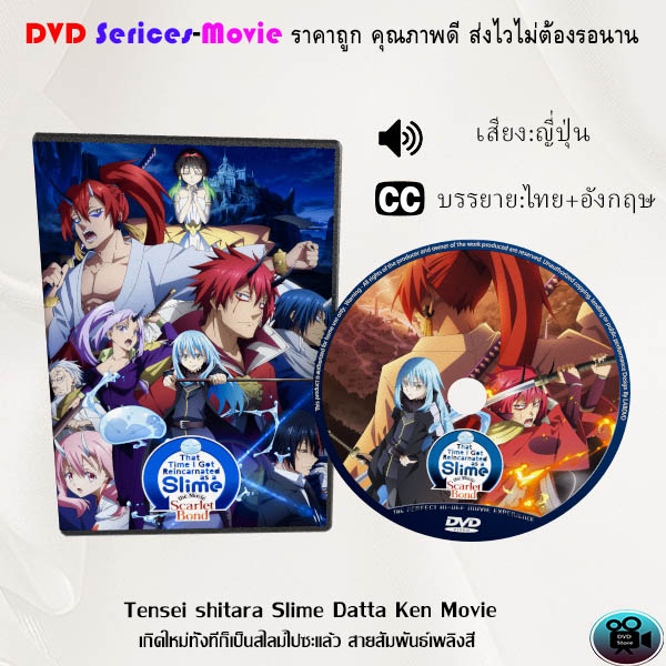 DVD เรื่อง Tensei shitara Slime Datta Ken Movie เกิดใหม่ทั้งทีก็เป็นสไ ...