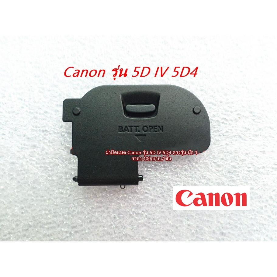 ฝาแบตกล้อง Canon 5DIV 5D4 5D Mark IV อะไหล่กล้อง Canon | Shopee Thailand