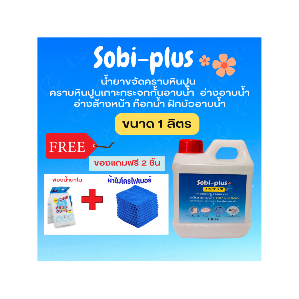 น้ำยาทำความสะอาดกระเบื้องและยาแนว SOBI-PLUSขนาด 1L. แถมฟรี 2 ชิ้นฟองน้ำ ...