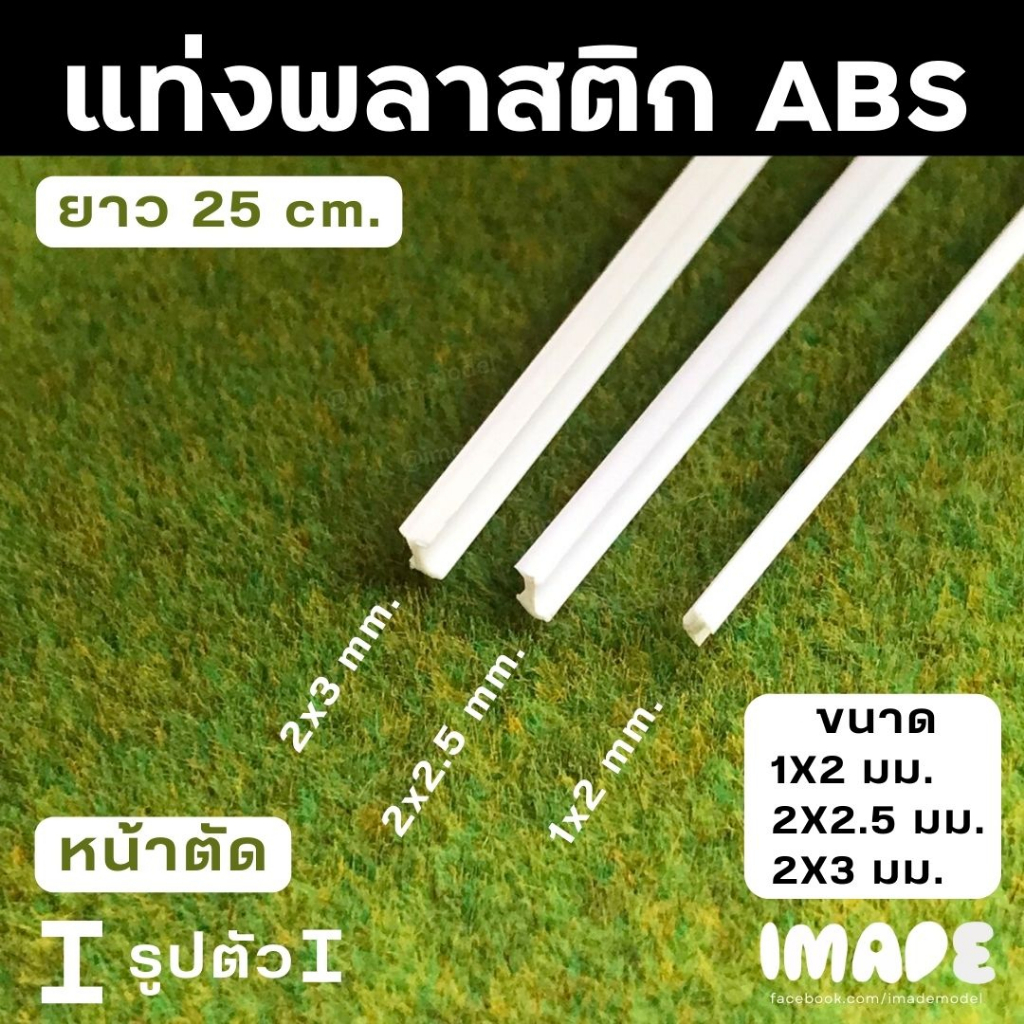 (ขั้นต่ำ50฿) แท่งพลาสติก ABS หน้าตัดรูปตัวไอ I 1x2 mm. / 2x2.5 mm ...