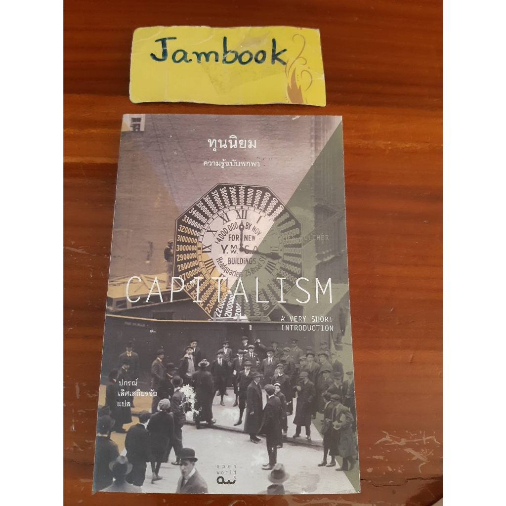 Capitalism ทุนนิยม NEOLIBERALISM เสรีนิยมใหม่ Keynes เคนส์ Openbooks ...