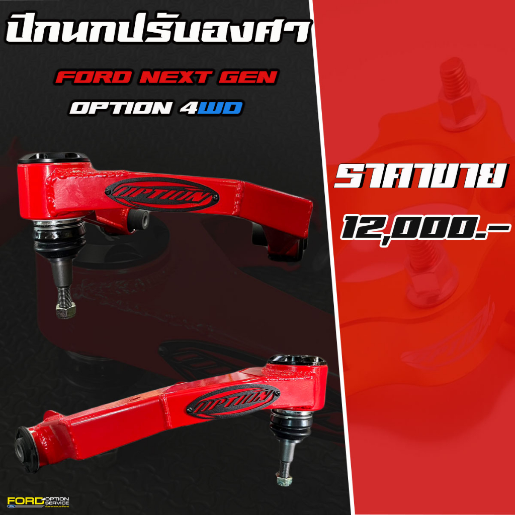 ปีกนกปรับองศา Option 4WD NEXT GEN | Shopee Thailand