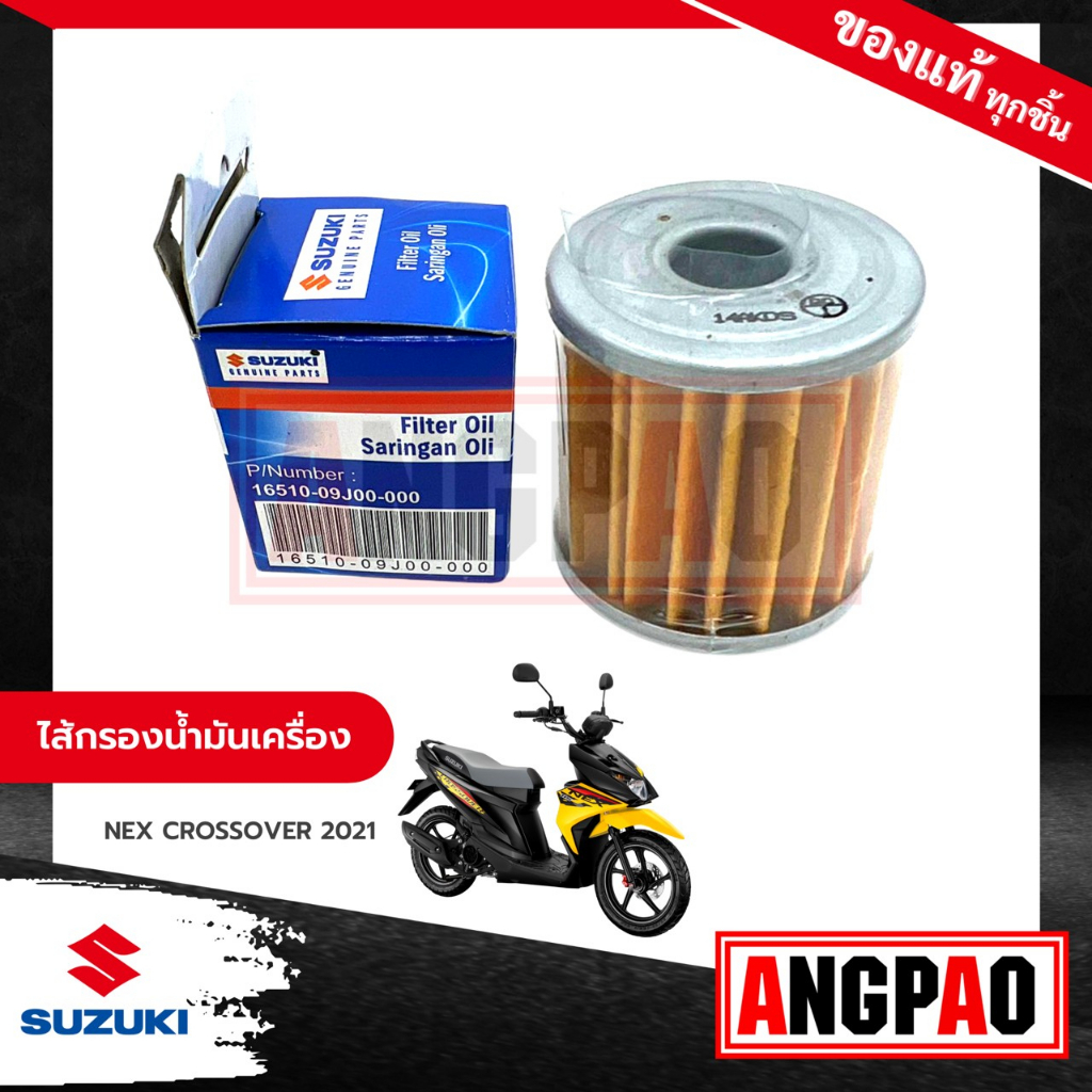 ไส้กรองน้ำมันเครื่อง NEX CROSSOVER แท้ศูนย์ (SUZUKI/ซูซูกิ เน็กซ์ ครอส ...