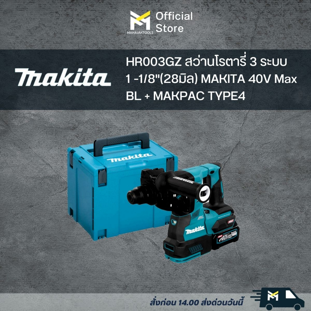 HR003GZ สว่านโรตารี่ 3 ระบบ 1-1/8"(28มิล) MAKITA 40V Max BL + MAKPAC TYPE4 | Shopee Thailand