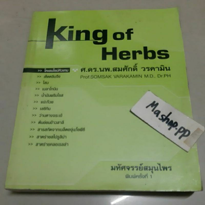 หนังสือking of herbs นพ.สมศักดิ์/พิชิตมะเร็งพ่าย ประสาร/สมุนไพรไทย ...