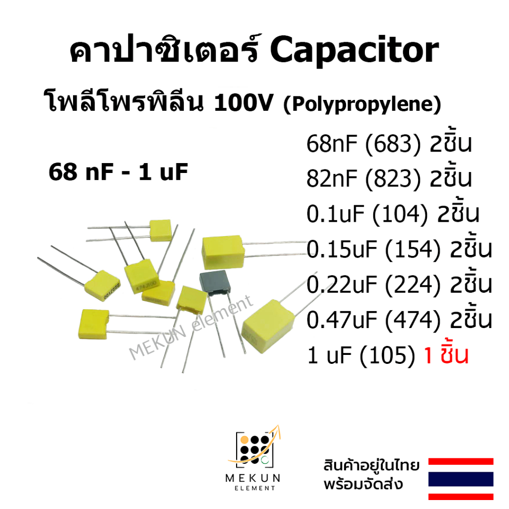 คาปาซิเตอร์ capacitor ตัวเก็บประจุ โพลีโพรพิลีน 68nf 82nf 0.1uf 0.15uf ...