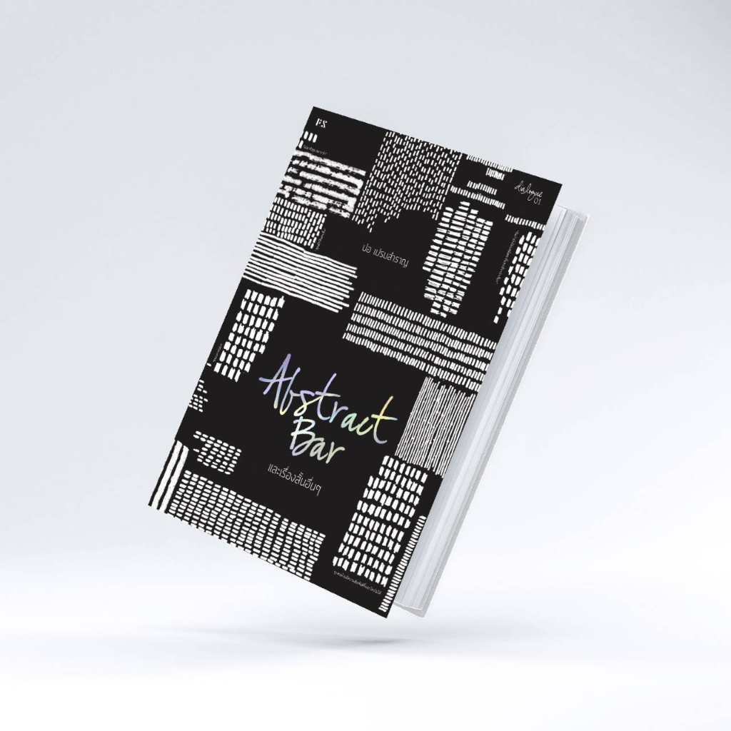 หนังสือ Abstract Bar และเรื่องสั้นอื่นๆ | Shopee Thailand