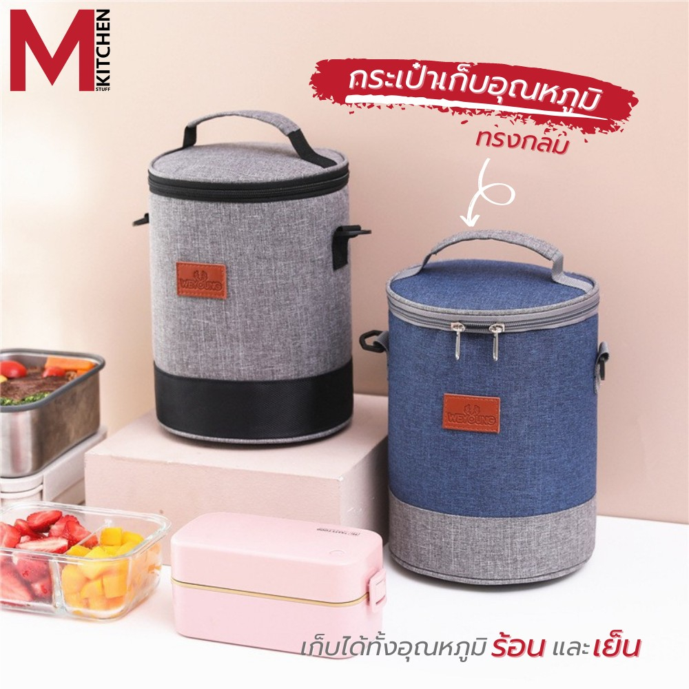 M KIT RB-8023 กระเป๋าเก็บอุณหภูมิ สามารถใส่กล่องข้าว ปิ่นโต เก็บความร้อนเย็น (C6) | Shopee Thailand