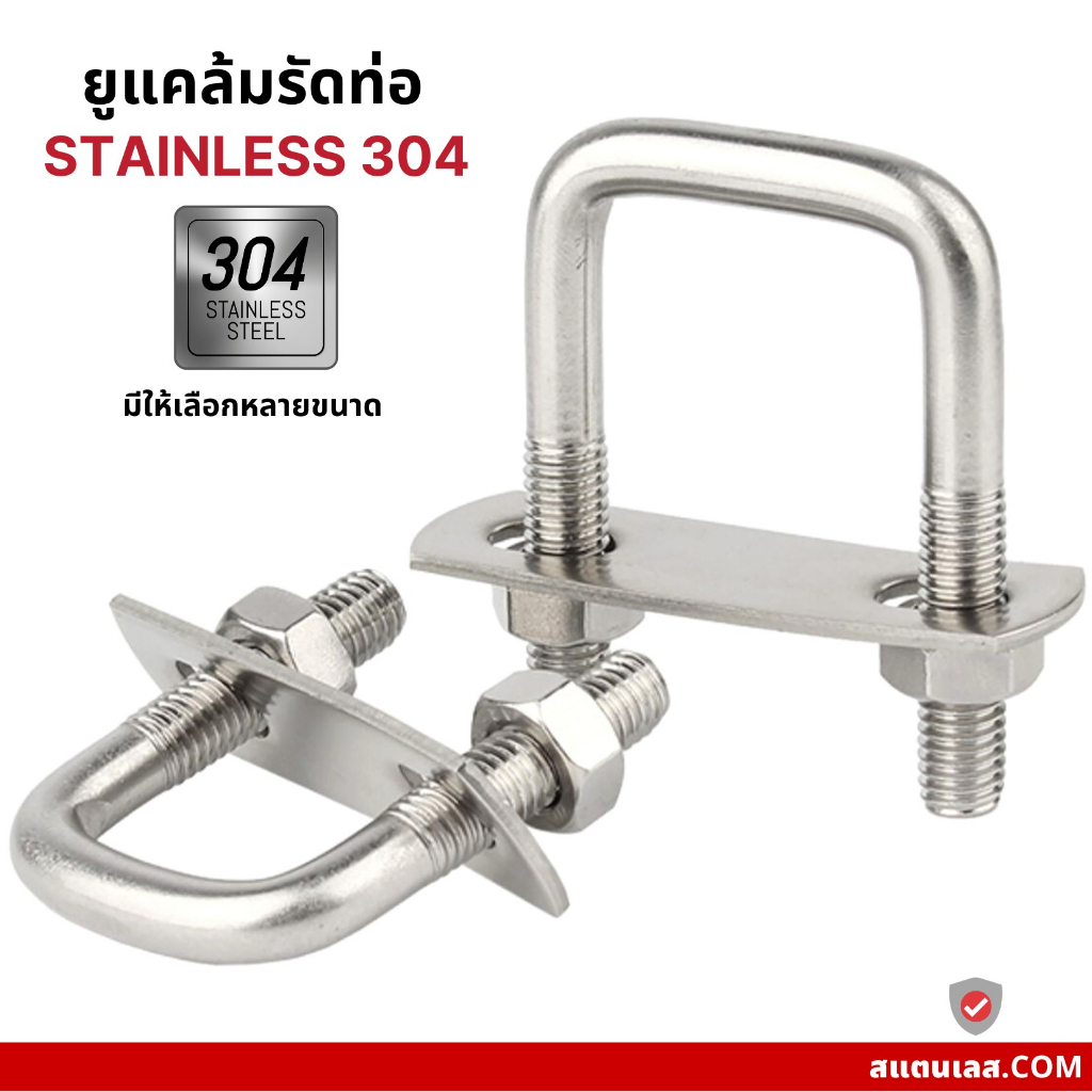 ยูแคลมป์รัดท่อ ยูแคล้มรัดท่อ สแตนเลส 304 M6 M8 | Shopee Thailand
