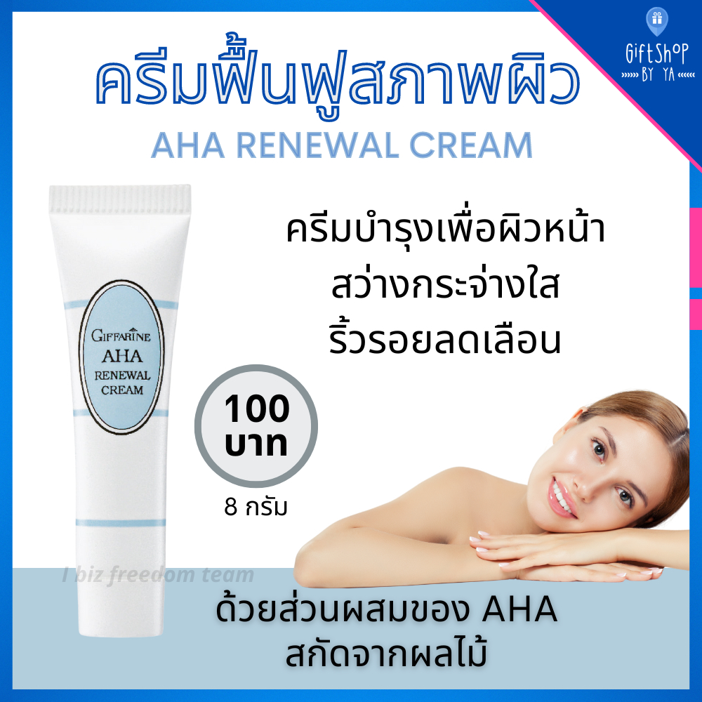 AHA Cream aha ผลัดเซลล์ผิว ครีมฟื้นฟูสภาพผิว กิฟฟารีน aha กรดผลไม้ ช่วย ...