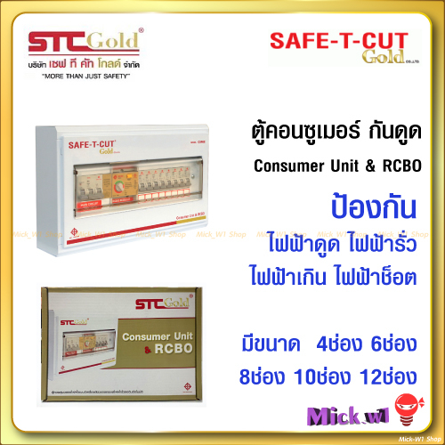 SAFE-T-CUT Gold เซฟทีคัท-โกลด์ ตู้ควบคุมไฟฟ้า รุ่นGLOD คอนซูเมอร์ยูนิต ...