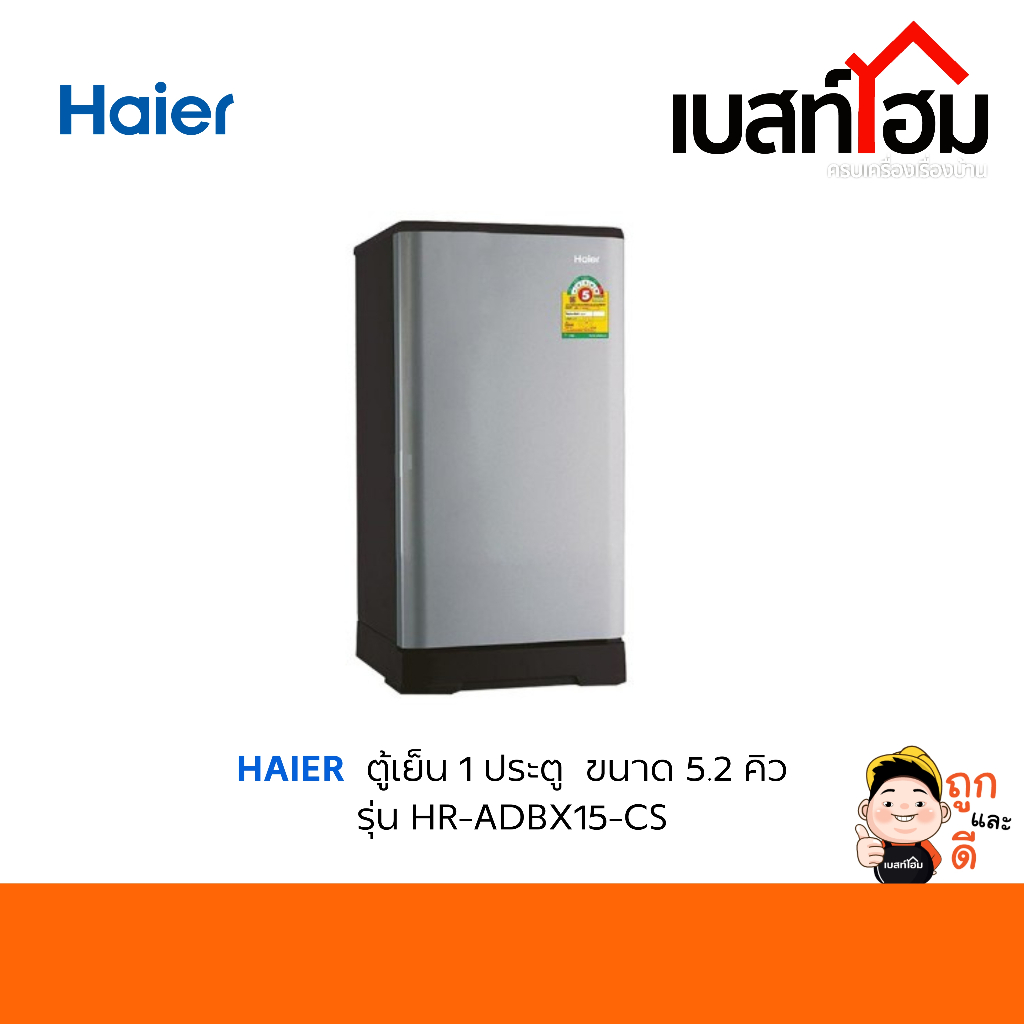 HAIER ตู้เย็น 1 ประตู 5.2 คิว รุ่น HR-ADBX15 | Shopee Thailand