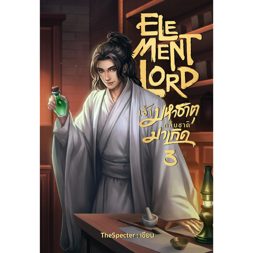 Element Lord เจ้ามหาธาตุกลับชาติมาเกิด เล่ม 3 | Shopee Thailand