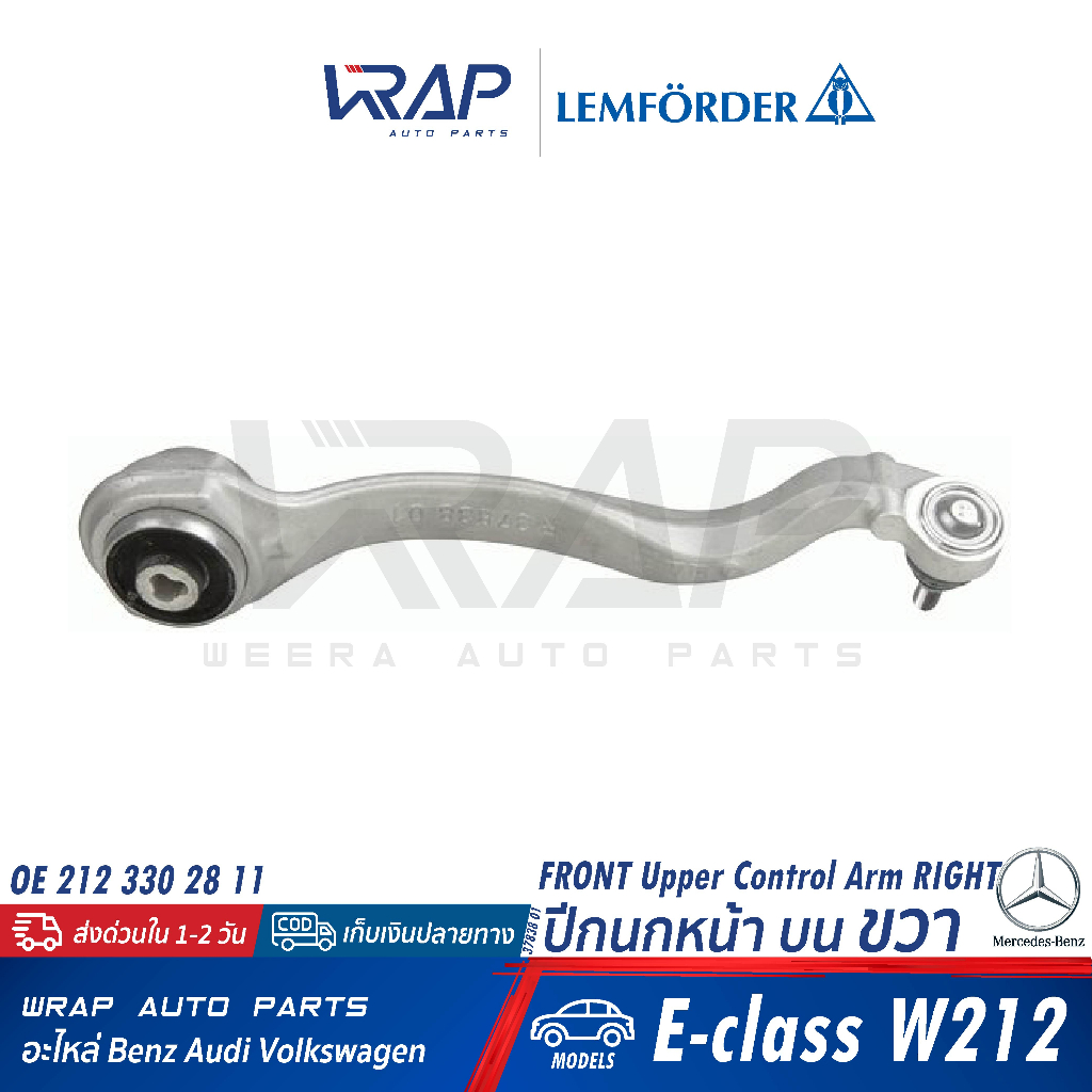 ⭐ BENZ ⭐ ช่วงล่าง หน้า LEMFORDER เบนซ์ รุ่น W212 | ลูกหมาก ปีกนก บน ...