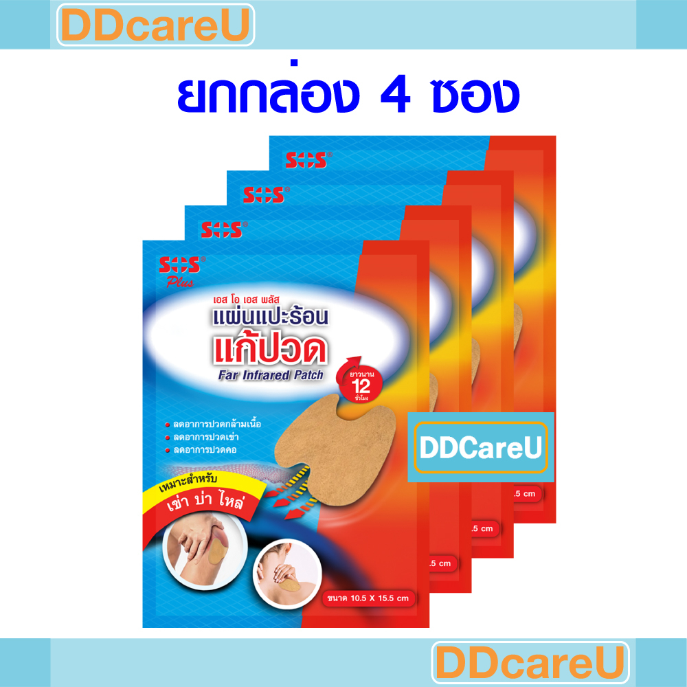 SOS Far infrared Patch แผ่นแปะร้อนแก้ปวด *เข่า บ่า ไหล่* (ยกกล่อง 4 ซอง ...