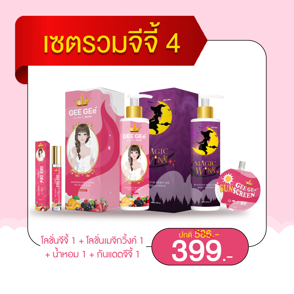 จีจี้ GEE GEe' กลูต้าซี นีออน บีบีโลชั่นน้ำแตกผิวขาวทันที กันแดด กันน้ำ ไม่วอก | Shopee Thailand