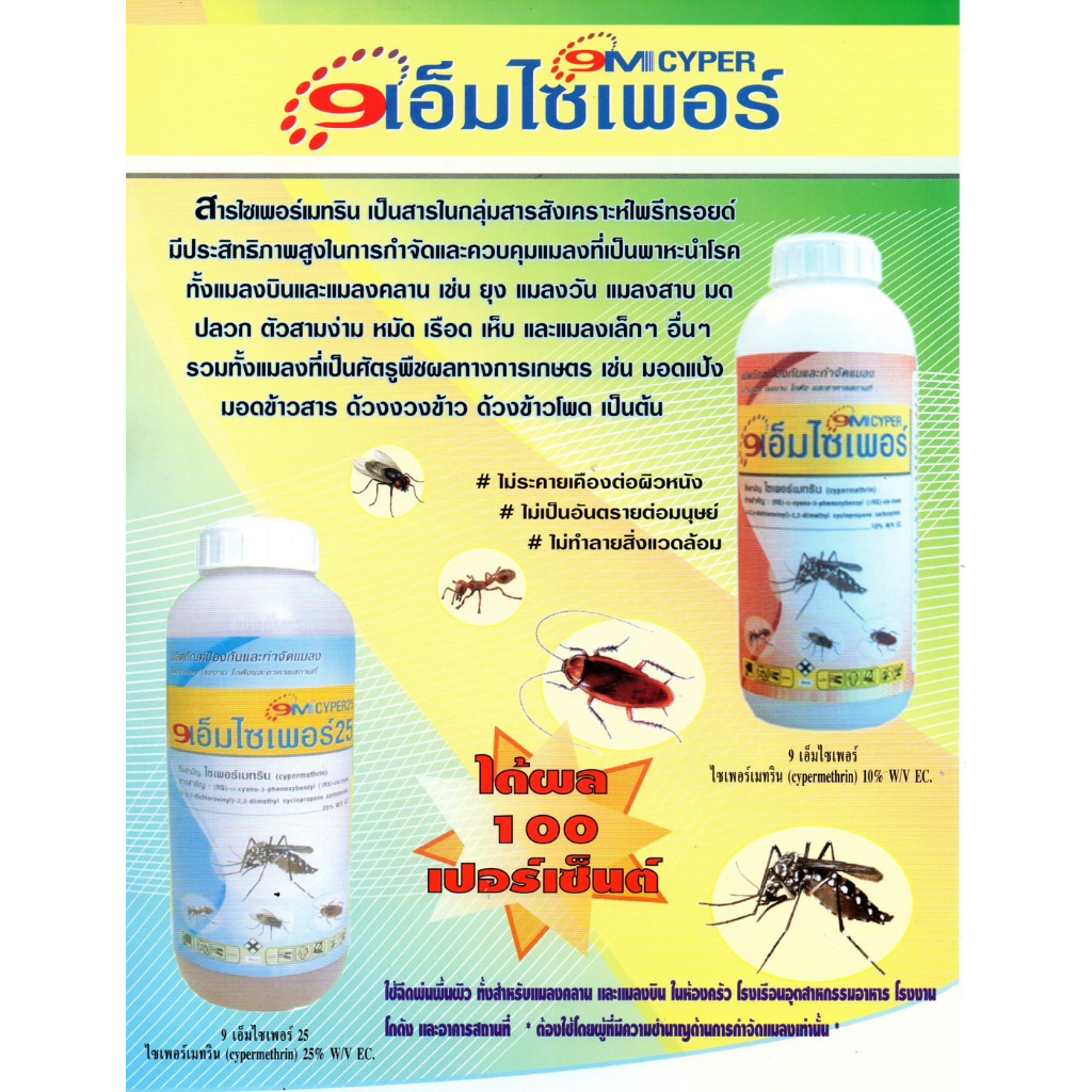 เก้าเอ็มไซเพอร์ 10 (Cypermethrin) 10% W/V EC. น้ำยาสำหรับฉีดพ่นกำจัดยุง และแมลงทุกชนิด | Shopee ...
