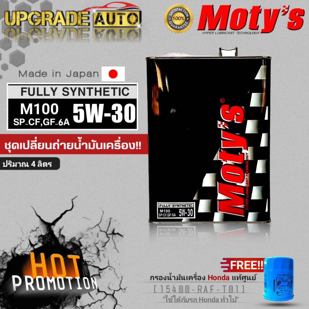 โมตี้ น้ำมันเครื่องเบนซินสังเคราะห์ Moty's M100 5W-30 ขนาด (4+1L./4L.) แถมฟรี!! กรอง ...