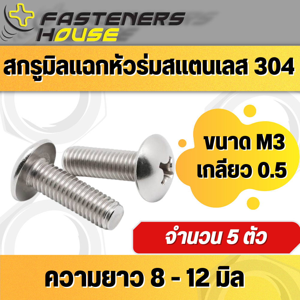 น็อตสกรู หัวร่มแฉก หัวกระทะ สแตนเลส 304 M3 เกลียวมิล แพ็ค 20 ตัว | Shopee Thailand