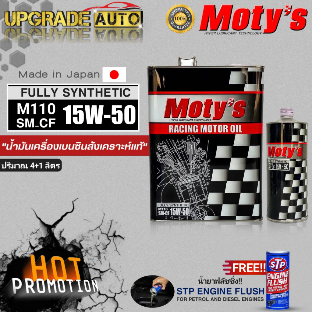 โมตี้ น้ำมันเครื่องเบนซินสังเคระาห์100% Moty's M110 15W-50 ขนาด (4L./4+1L.) แถมฟรี!! น้ำยาฟลัช ...