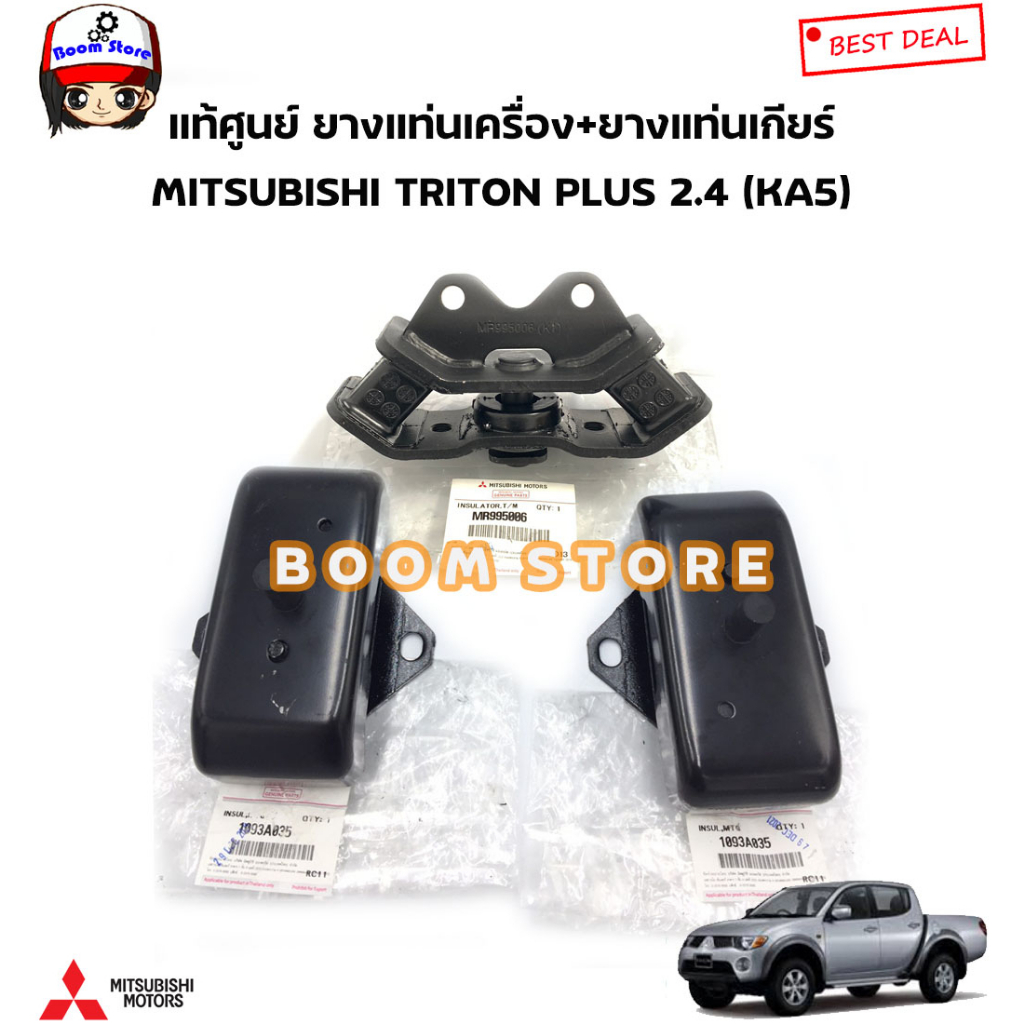 MITSUBISHI แท้เบิกศูนย์ ยางแท่นเกียร์ ยางแท่นเครื่อง TRITON PLUS 2.4 ...