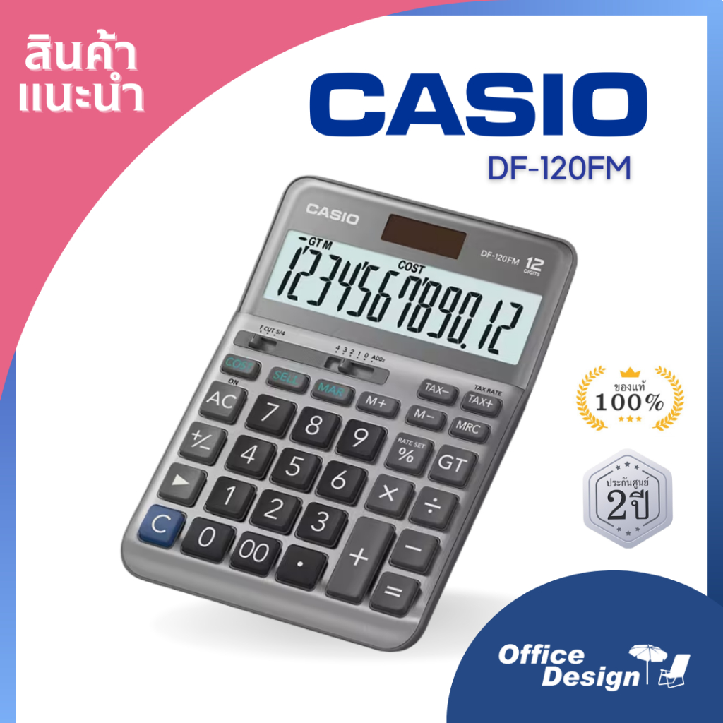 Casio เครื่องคิดเลขตั้งโต๊ะ รุ่นมาตรฐานสำหรับธุรกิจ DF-120FM ประกันศูนย์ 2 ปี *สามารถออกใบกำกับ ...