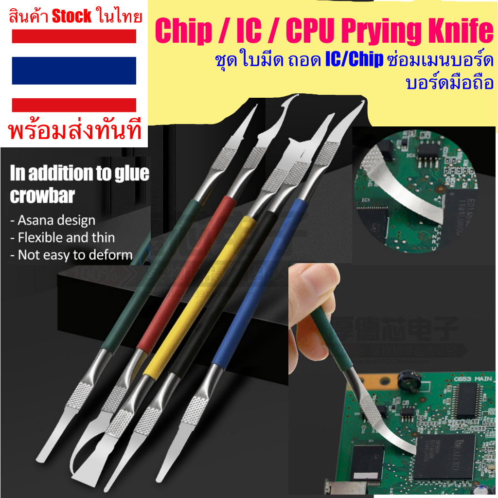 ชุดใบมีดถอด ชิป IC Prying Knife ซ่อม PCB เมนบอร์ด มีดซ่อมเมนบอร์ด ...