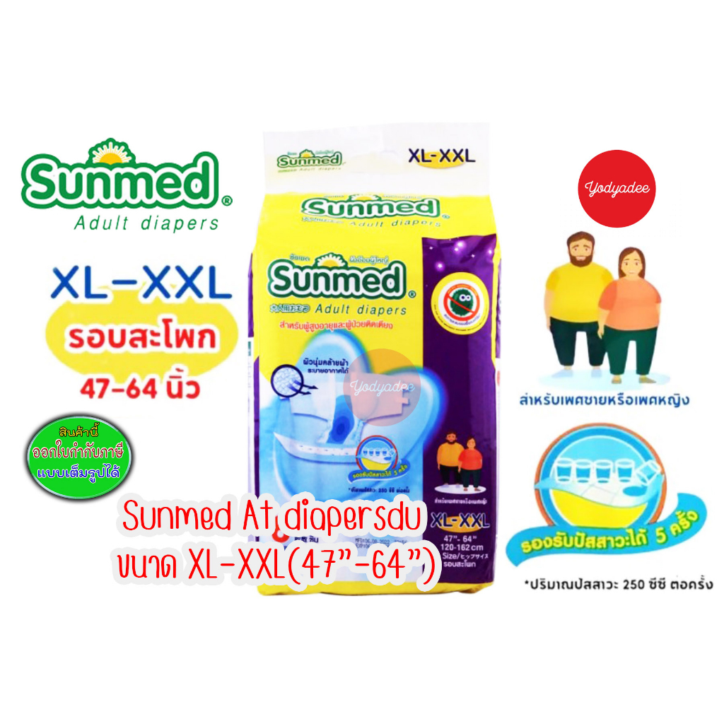 Sunmed ผ้าอ้อมผู้ใหญ่ ซันเมด แบบเทปแปะ Size XL-XXL 47"-64" (120-162cm ...