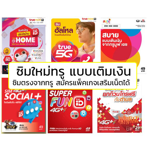 sim True sim true EXP30/06/25 ซิมใหม่ สมัคร โปรเน็ต โปรเสริมเน็ต เน็ตไม่อั้น ซิมเน็ต ซิมใหม่ทรู ...